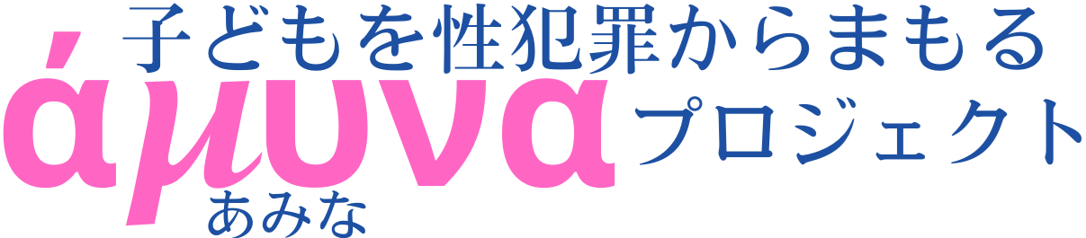 MAPs -性犯罪マップ- – άμυνα｜Amyna