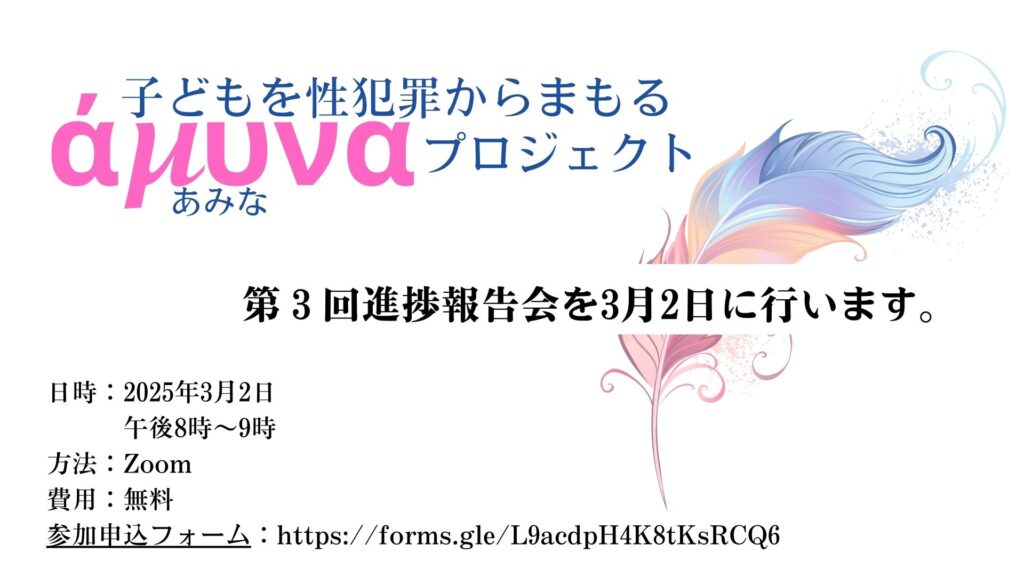 άμυνα｜Amyna – 子どもたちを性犯罪から守ろう！