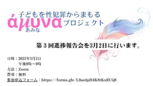 子どもを性犯罪からまもるAmynaプロジェクトの第三回進捗報告会を行います。 – άμυνα｜Amyna