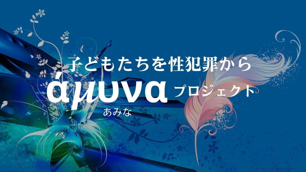 子どもを性犯罪からまもるAmynaプロジェクトの第三回進捗報告会を行います。 – άμυνα｜Amyna